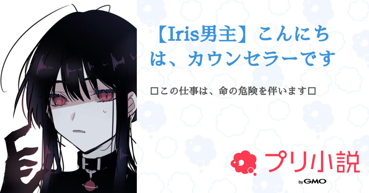 【Iris男主】こんにちは、カウンセラーです - 全53話 【連載中】（橘水 阿保 〔 Ao 〕 さんの夢小説） | 無料スマホ夢小説ならプリ小説 byGMO
